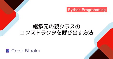 Python コンストラクタとデストラクタを正しく活用する init del