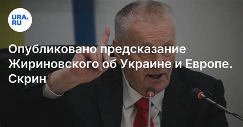 Предсказание Жириновского о Западе и Украине