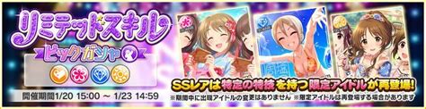 リミテッドスキルピックガシャ（20230120） デレステ攻略wiki Gamerch