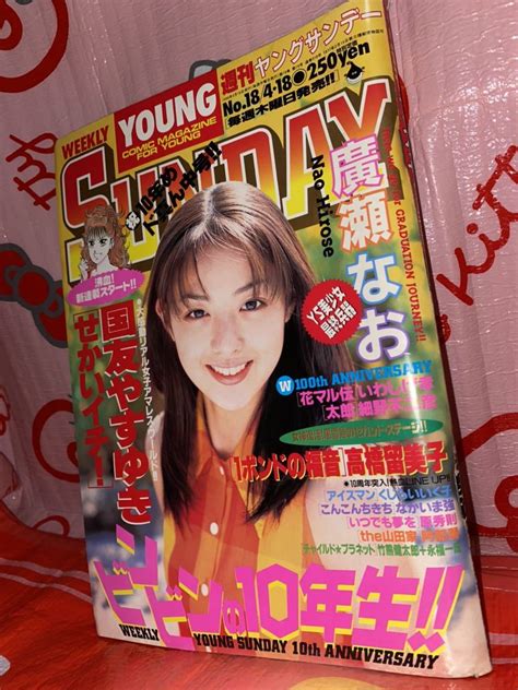【やや傷や汚れあり】週刊ヤングサンデー 1996年vol18 祝10周年めド真ん中号 巻頭 巻末グラビア 廣瀬なお わたしのブラジャー便覧