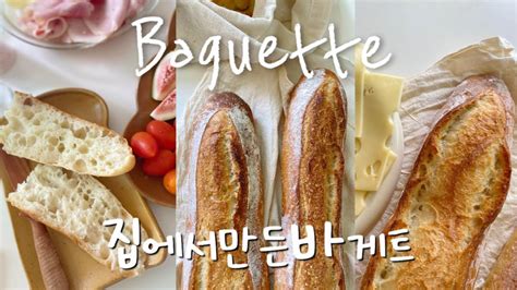 🥖 빵사람을 위한 왕초보의 바게트 만들기 Youtube