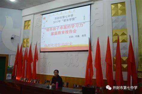 开封七中“家长学校”开展家庭教育讲座 ——培养孩子卓越的学习能力