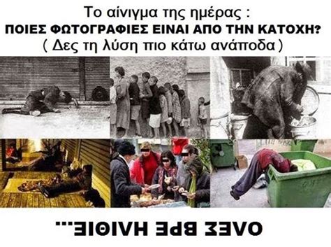 Bλεπετε καμμια διαφορα αναμεσα στην κατοχη του 40 με την κατοχη του
