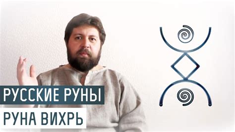Русские Руны для участка: Руна Вихрь - YouTube