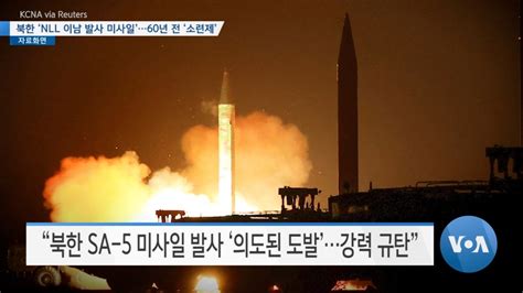 Voa 뉴스 북한 ‘nll 이남 발사 미사일60년 전 ‘소련제