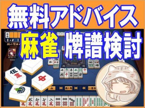 麻雀教室 牌譜検討 雀魂（じゃんたま） 大阪府健康麻雀教室 家庭教師 Freedom
