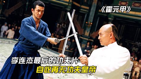 《霍元甲》：李连杰的最后一部功夫片，自此再无功夫皇帝高清1080p在线观看平台腾讯视频
