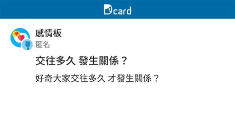 交往多久 發生關係？ 感情板 Dcard