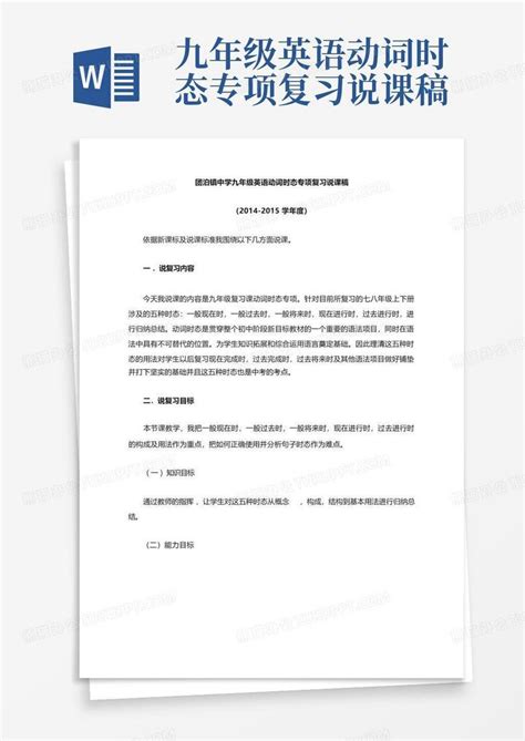 九年级英语动词时态专项复习说课稿 Word模板下载编号lozaxpaa熊猫办公