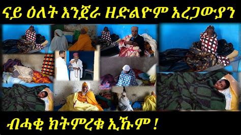 ናይ ዕለት እንጌራ ዘድልዮም አረጋውያን ሓደራ እንተ ገደደ ነዚ ቪድዮ ሼር ንግበሮ Youtube