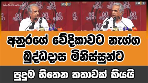 අනුරගේ වේදිකාවට නැග්ග බුද්ධදාස මිනිස්සුන්ට පුදුම හිතෙන කතාවක් කියයි