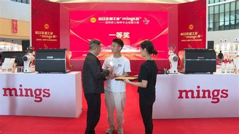 松江举办首届咖啡职业技能竞赛 “00后”咖啡师夺冠大赛行业陈东耀