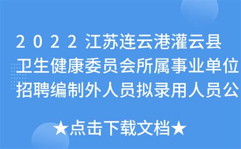 2022江苏连云港灌云县卫生健康委员会所属事业单位招聘编制外人员拟录用人员公示