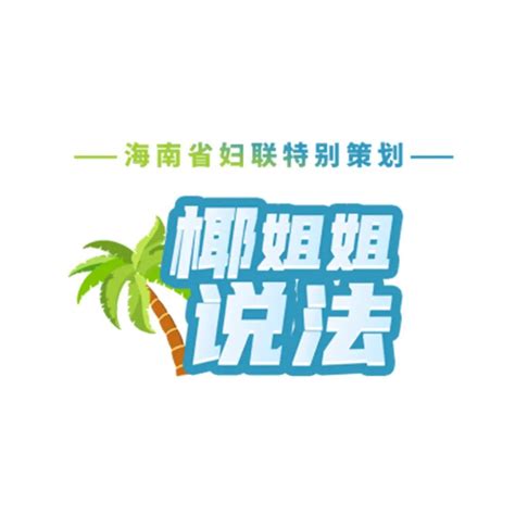 椰姐姐说法丨三八维权周普法课堂（十二）：遭遇职场性骚扰应该怎么办？国家从法律层面对职场性骚扰有什么澎湃号·政务澎湃新闻 The Paper