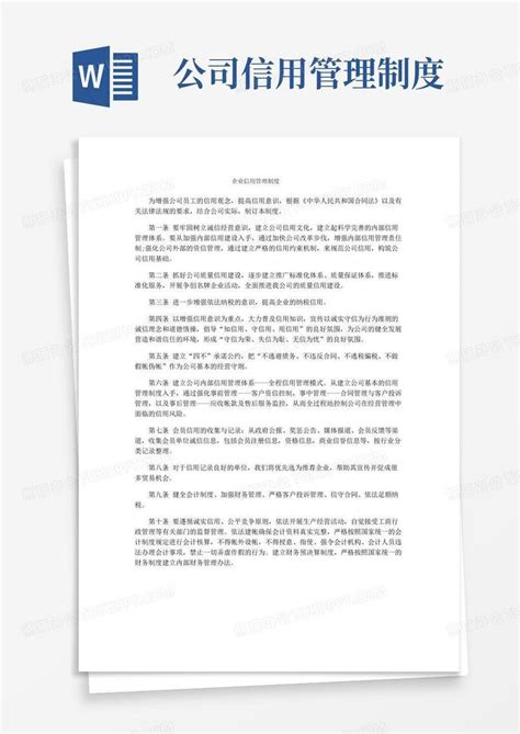 通用版企业信用管理制度word模板下载编号lmngrnvq熊猫办公