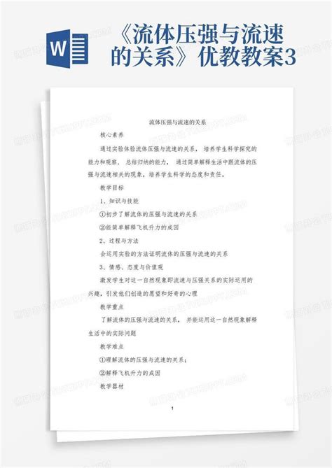 《流体压强与流速的关系》优教教案3word模板下载编号ldgkkwjx熊猫办公