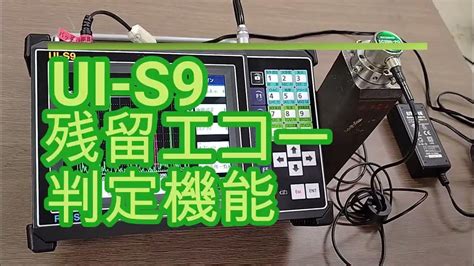 Ui S9 残留エコー判定機能 Youtube
