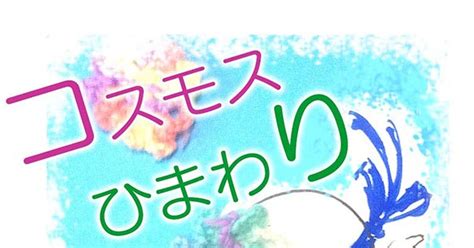 夏休み 「コスモスひまわり」 山田まなごのマンガ 漫画 ジェーン コスモス Pixiv