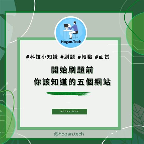 💻 開始刷題前，該知道的五個網站 我是hogan，一個軟體工程師的隨手筆記