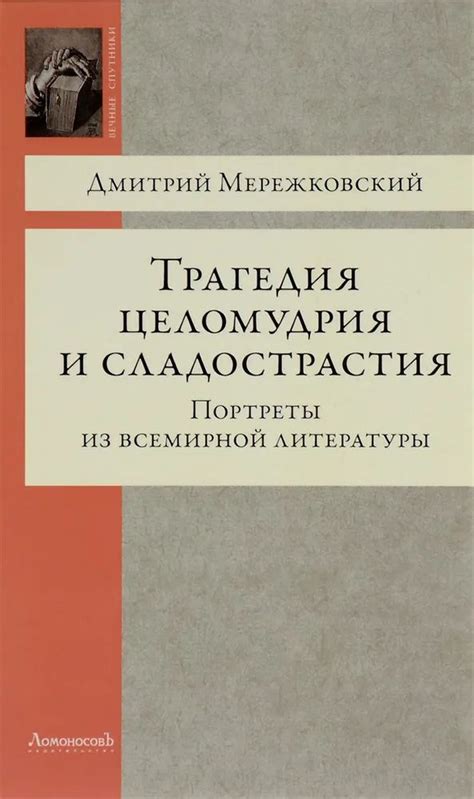 Трагедия целомудрия и сладострастия. Портреты из всемирной литературы ...