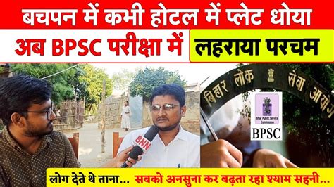 होटल में प्लेट धोया पिताजी बेचते थे कुल्फी बेटे ने Bpsc परीक्षा में