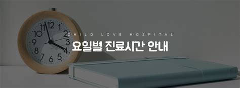 요일별 진료시간 안내 김해 아이사랑병원