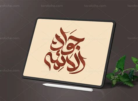 تایپوگرافی امام جواد الائمه ع گرافیک با طعم تربچه