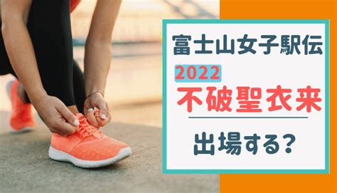 富士山女子駅伝【2022】不破聖衣来は出場する拓殖大学のメンバーは？ 想うはじまり