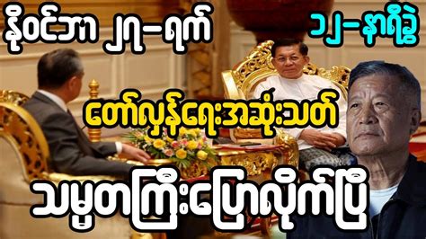 ပြည်သူတွေကြားချင်နေတဲ့ကိစ္စ သမ္မတကြီးပြောပြီ Youtube