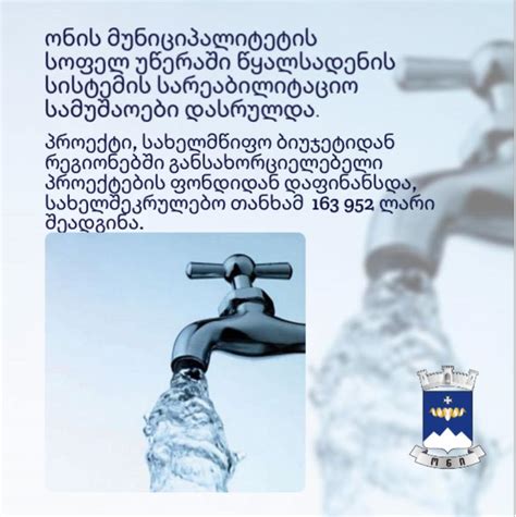 ონში სოფელ უწერაში წყალსადენის სისტემის სარეაბილიტაციო სამუშაოები დასრულდა Kvira Ge