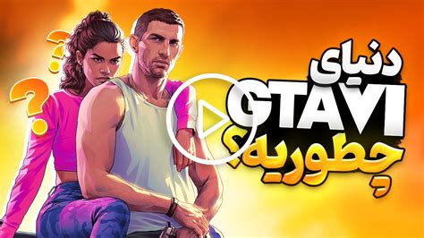 جدیدترین اخبار، مقالات، تریلر و تاریخ انتشار بازی Gta Vi دانلود