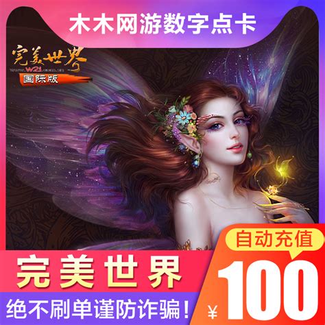 完美世界国际版2点卡 完美一卡通10000点券卷100元兑100黄金充值 木木网游数字点卡