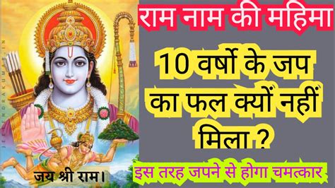 10 वर्षो के जप का फल क्यों नहीं मिला इस तरह जपने से होगा चमत्कार। राम