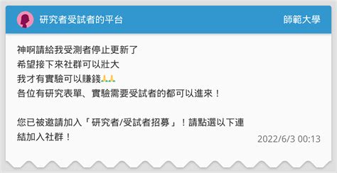 研究者受試者的平台 師範大學板 Dcard