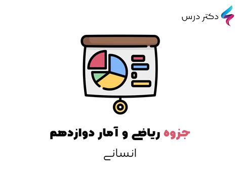 جزوه ریاضی و آمار دوازدهم انسانی تمامی فصل ها نمونه سوال دکتر درس