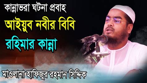 আইয়ুব নবীর বিবি রহিমার কান্না আপনাকে কাঁদতে হবে হাফিজুর রহমান