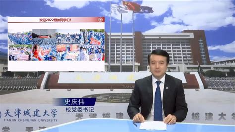 校党委书记史庆伟、校长白海力为2022级新生讲授形势与政策课 天津城建大学