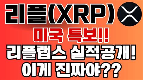 리플 미국에서 리플랩스 실적공개 와 이거진짜야리플 리플코인 Youtube