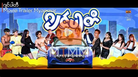 ဂ်င္ပါတီ Movie Trailer Youtube