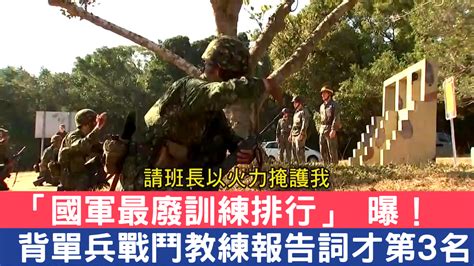 三立set 驚爆新聞線 「國軍最廢訓練排行」 曝！背單兵戰鬥教練報告詞才第三名
