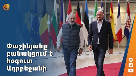 Փաշինյանը բանակցում է հօգուտ Ադրբեջանի Youtube