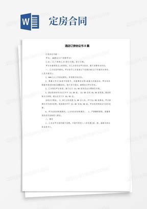 简易版酒店订房合同协议书范本整理版Word模板下载 熊猫办公