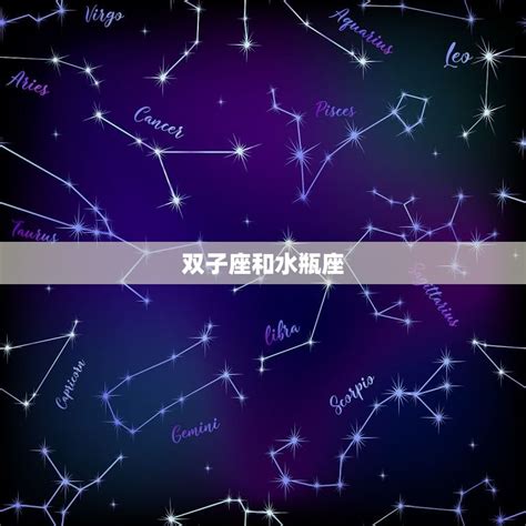 双子座跟什么星座最般配星座配对大介绍