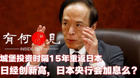~第223期~城堡投资时隔十五年重返日本，对冲基金下场后，日经走势会有何变化？日经指数创新高，日本cpi进入通胀区间，日本央行货币政策会调整么