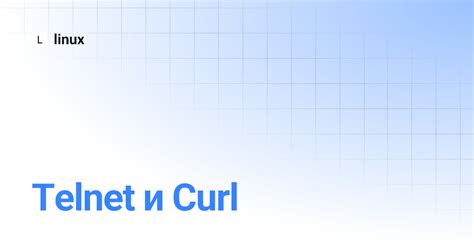 Telnet и Curl linux
