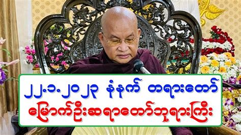 ၂၂ ၁ ၂၀၂၃ နံနက္ ဝိပႆနာအေျခခံ တရားေတာ္ ေျမာက္ဦးဆရာေတာ္ဘုရားႀကီး Youtube