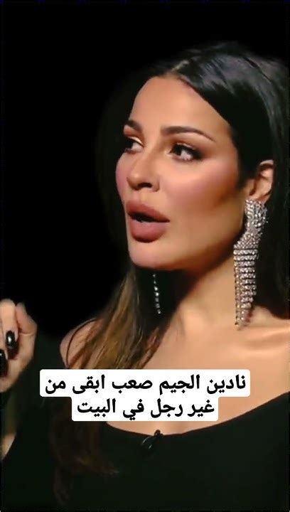 نادين الجيم صعب ابقى من غير رجل في البيت Youtube