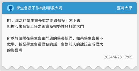 學生會長不作為影響很大嗎 臺灣大學板 Dcard