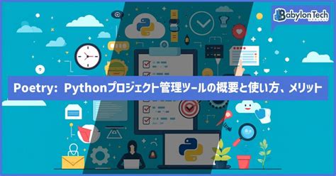 Poetry Pythonプロジェクト管理ツールの概要と使い方、メリット 名古屋のソフトウェア開発＆プログラミング教室 バビロンテック