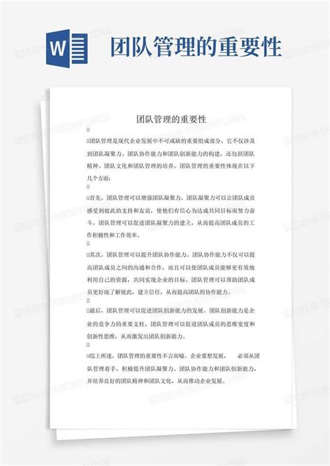 团队管理的重要性word模板下载编号qbyxjger熊猫办公